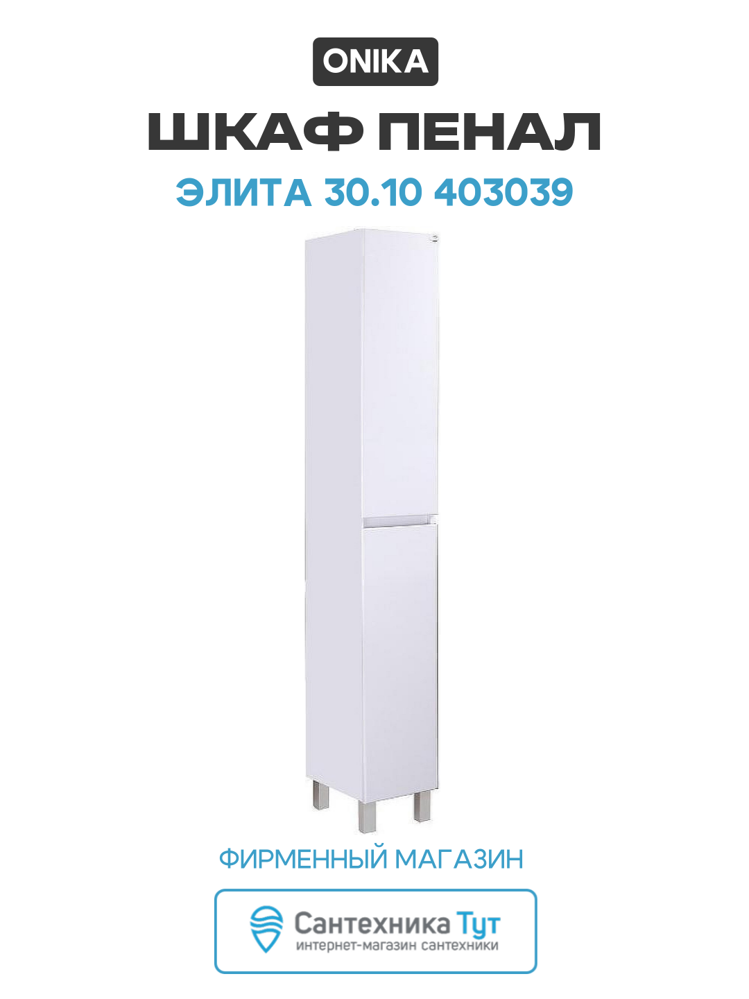 Шкаф пенал Onika Элита 30.10 403039 Белый МДФ / ЛДСП белый с дверками
