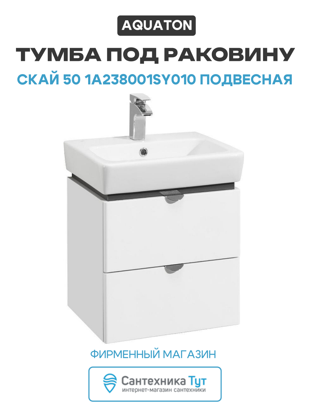 Тумба под раковину Aquaton Скай 50 1A238001SY010 подвесная Белый МДФ / ЛДСП белый с ящиками