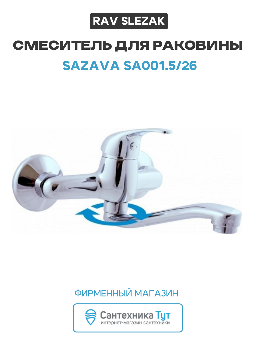 Смеситель для раковины Rav Slezak Sazava SA001.5/26 Хром латунь на стену Чехия