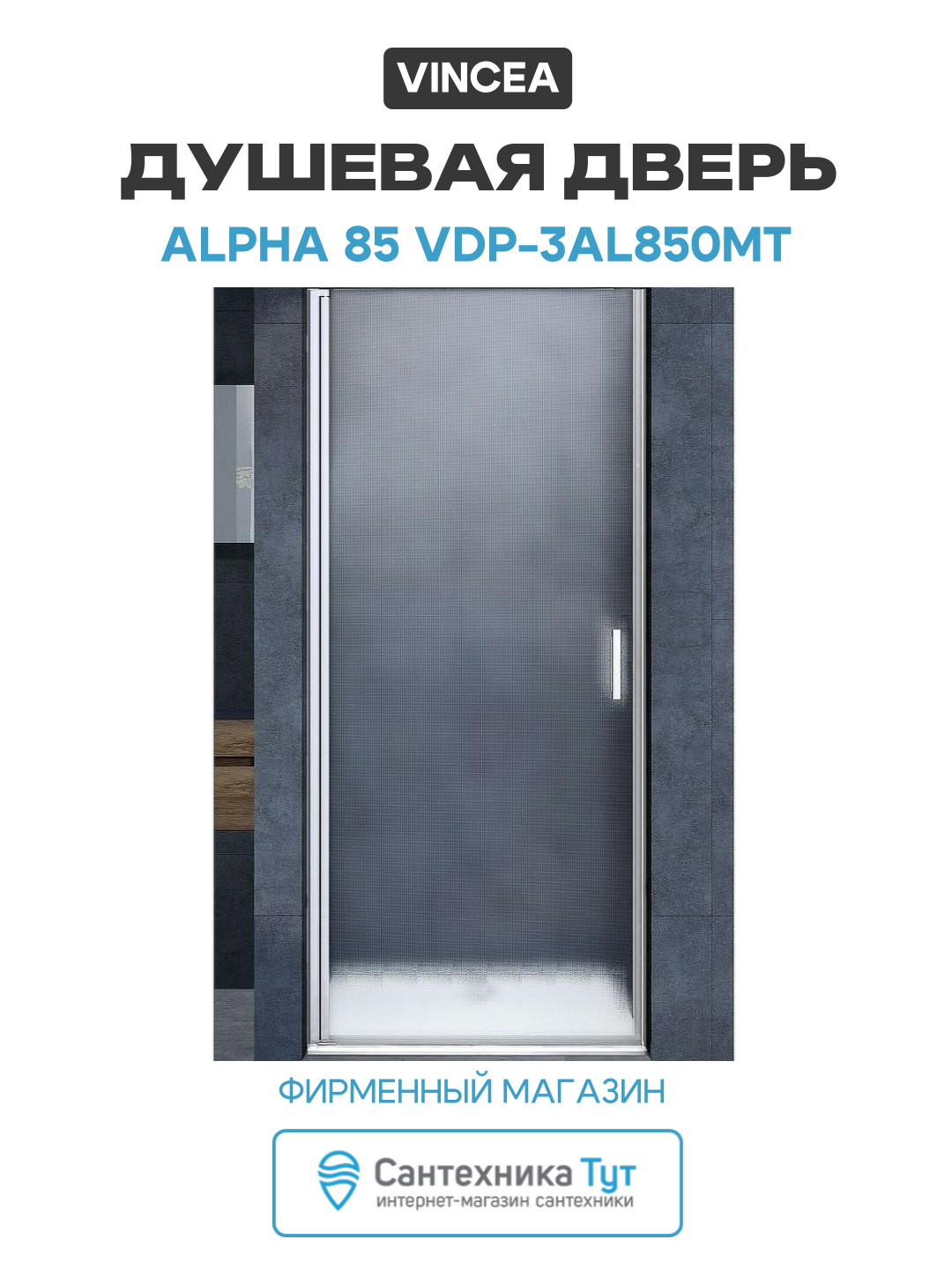 Душевая дверь Vincea Alpha 85 VDP-3AL850MT алюминий хром Италия