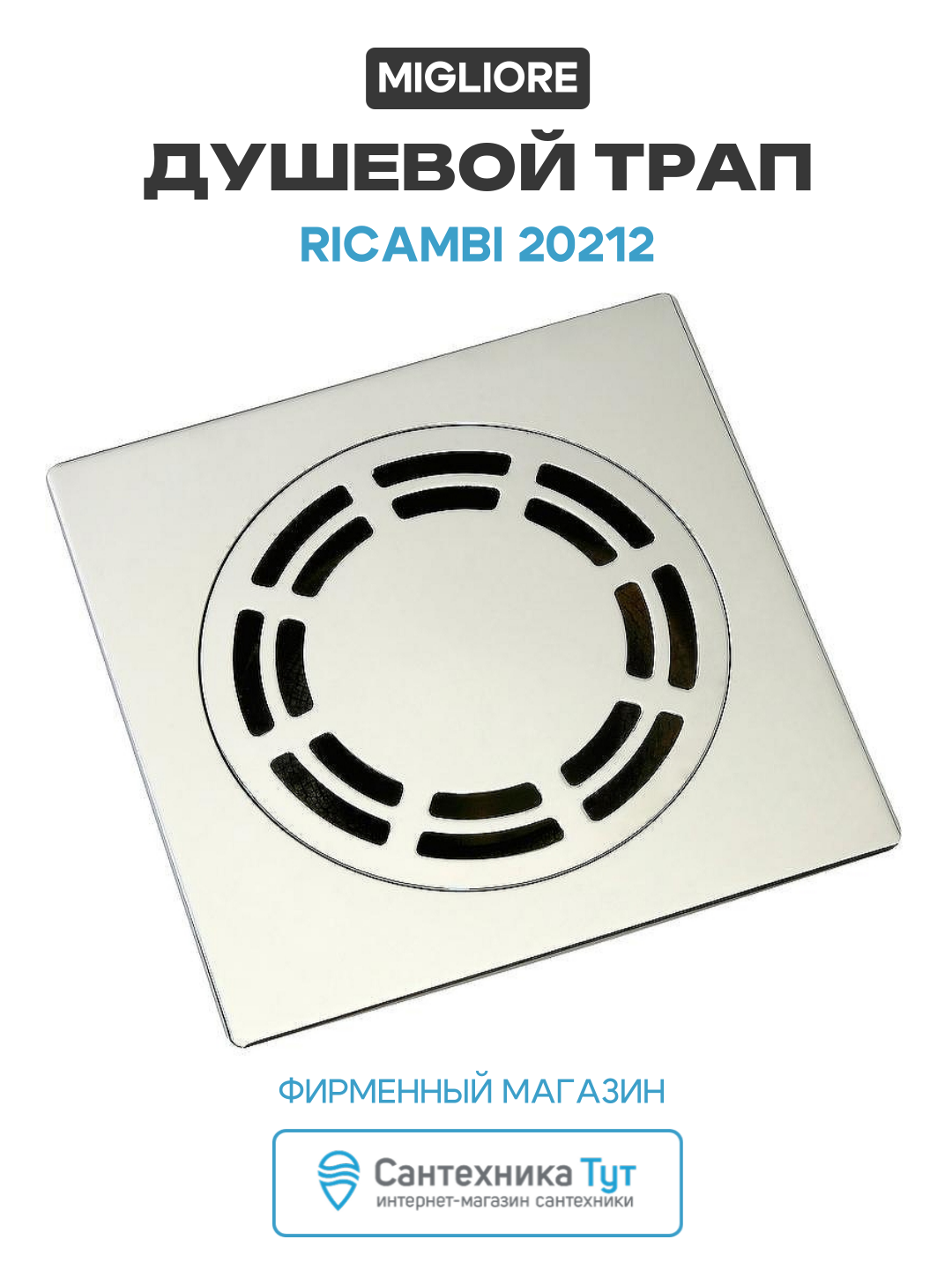 Душевой трап Migliore Ricambi 20212 с решеткой Хром латунь хром