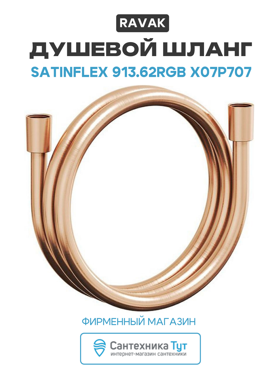 Душевой шланг Ravak SatinFlex 913.62RGB X07P707 Розовое золото