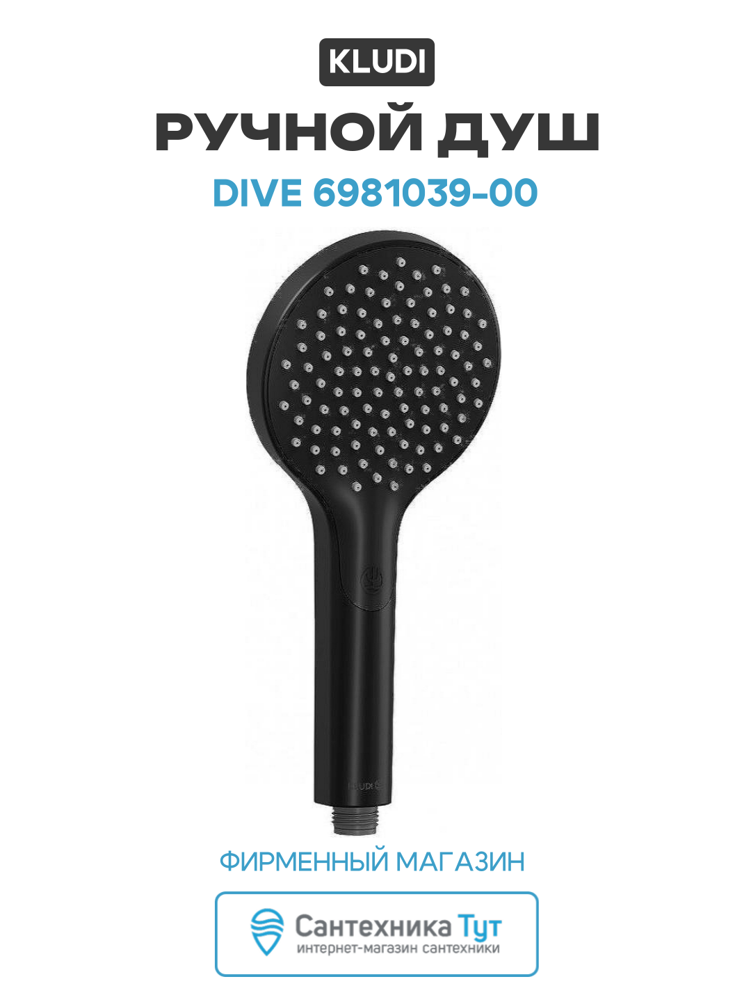 Ручной душ Kludi Dive 6981039-00 Черный матовый, современный стиль