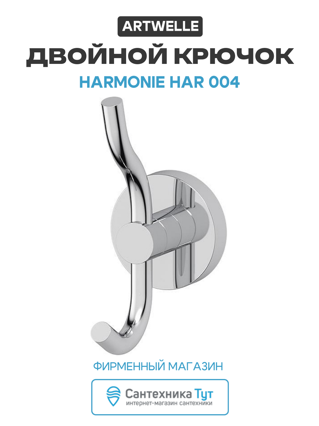 Двойной крючок Artwelle Harmonie HAR 004 Хром, для ванной комнаты