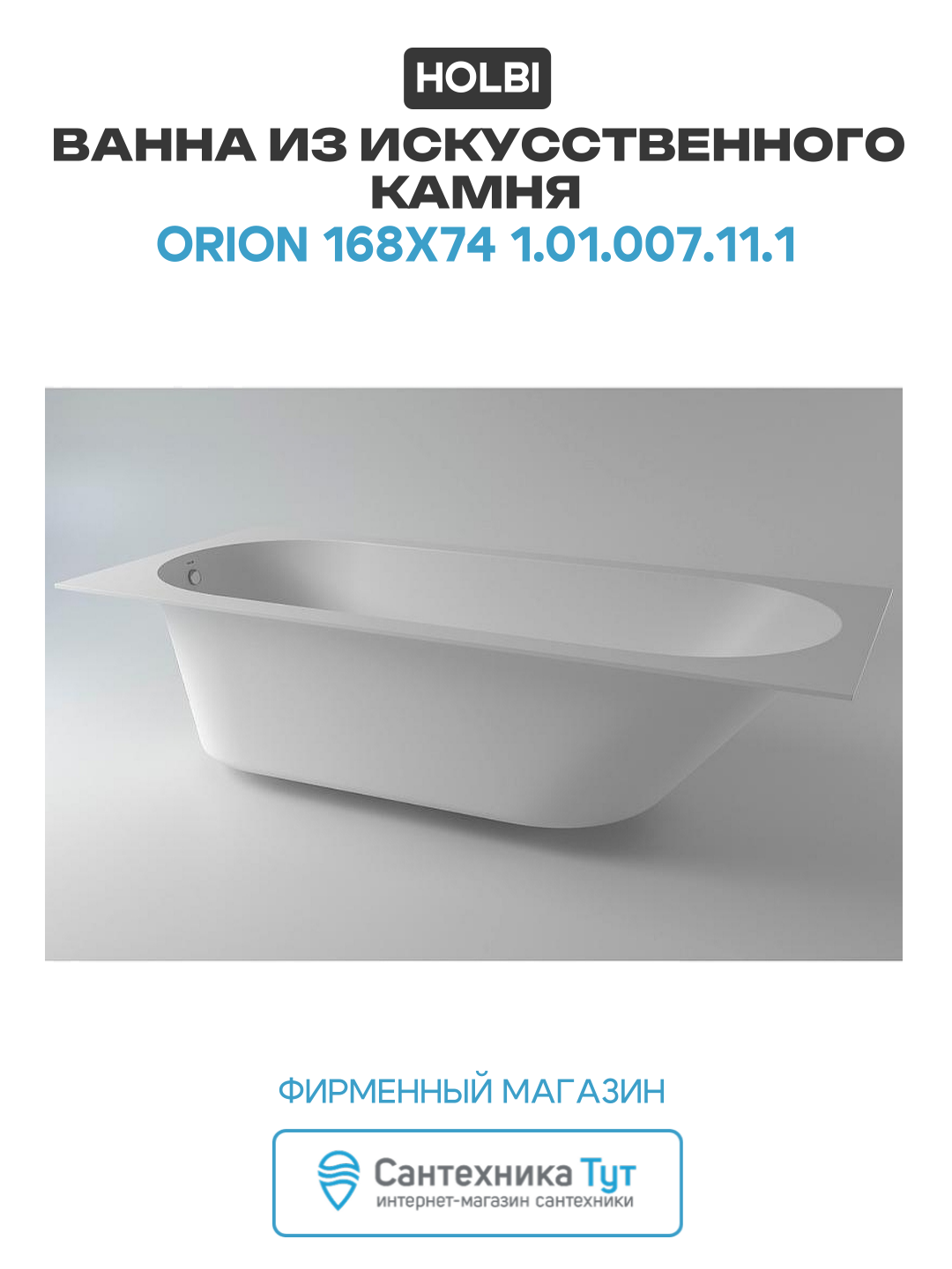 Ванна из искусственного камня Holbi Orion 168x74 1.01.007.11.1 Белая матовая