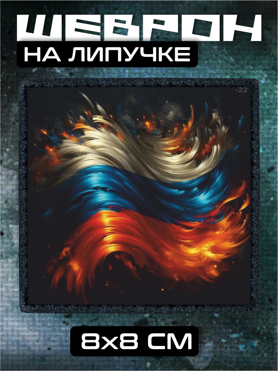 Шеврон на липучке Россия флаг