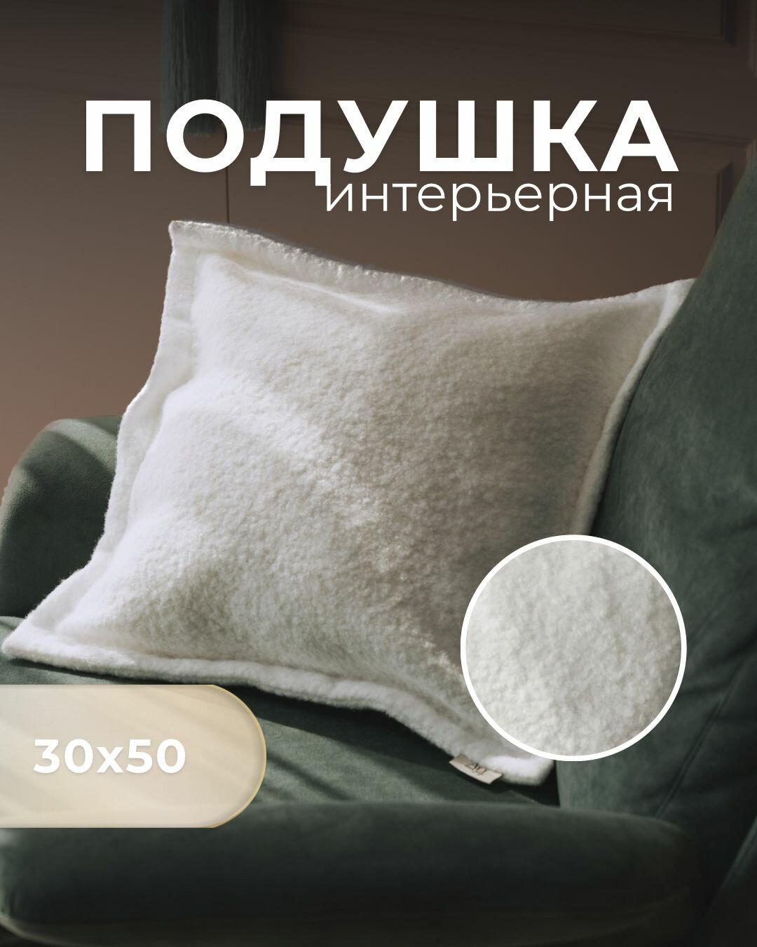 AVIETA HOME Декоративная подушка с наволочками букле 45х45 см молочный