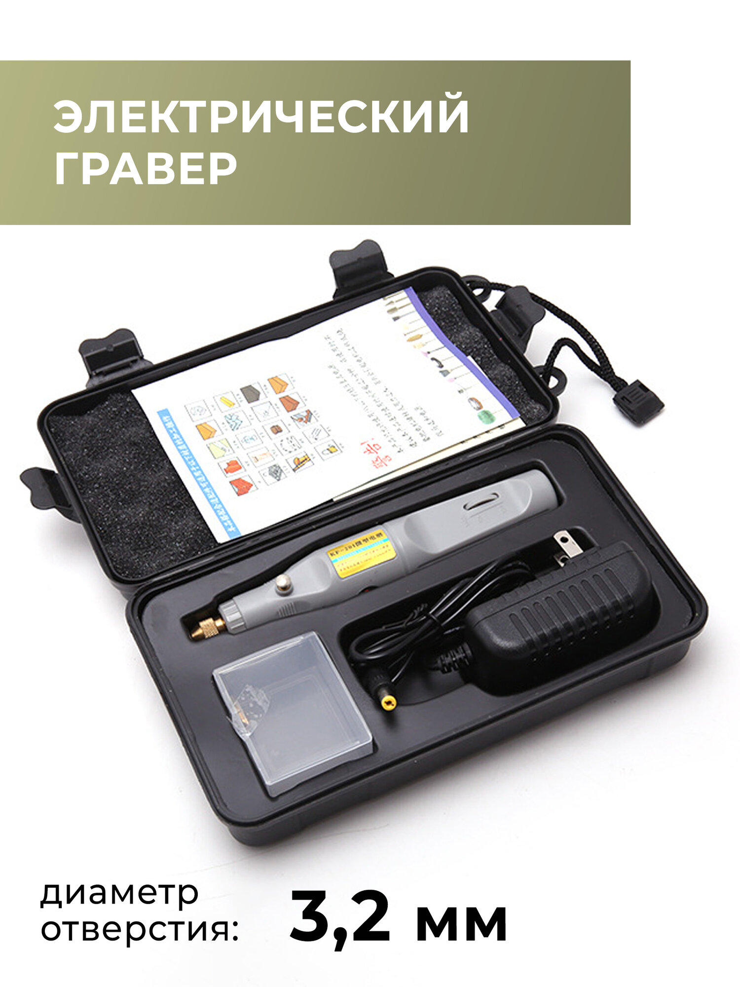 Электрический гравер для резьбы, шлифования, гравировки и полировки