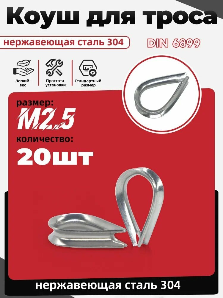 Коуш для троса Нержавеющий, верёвки 2.5 мм, 20 шт.