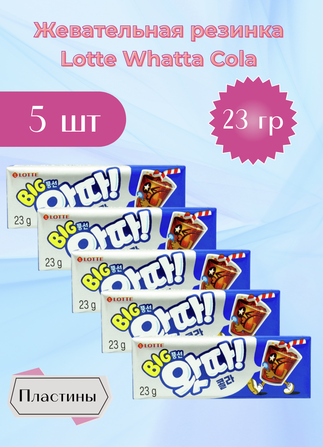 Жевательная резинка Lotte Whatta Cola, пластинки со вкусом колы, 23г, 5 шт