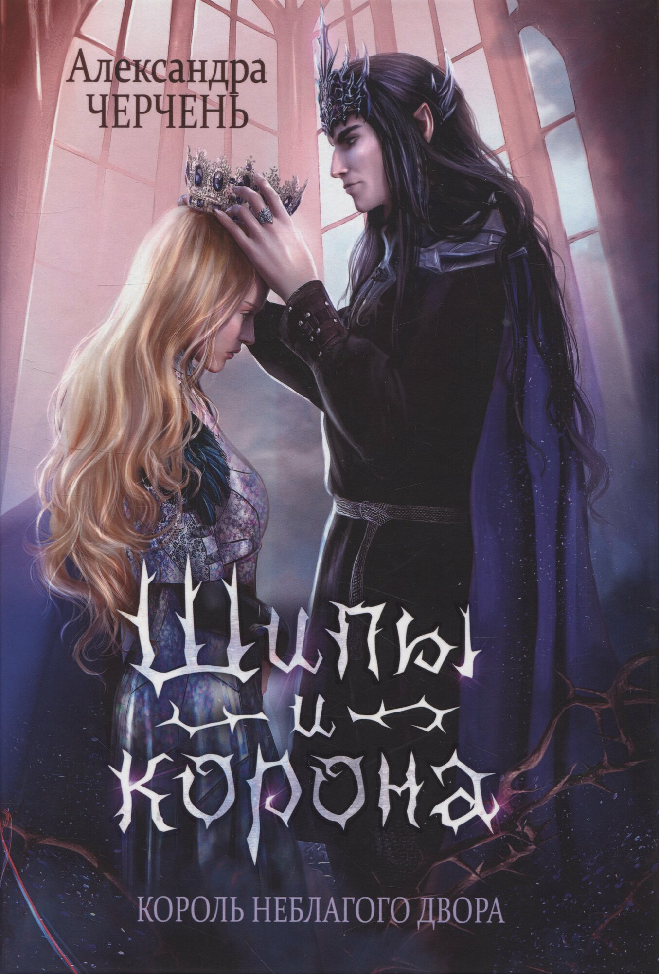 Книга: "Король Неблагого Двора. Шипы и корона" от Черчень А, русский язык, Российское фэнтези