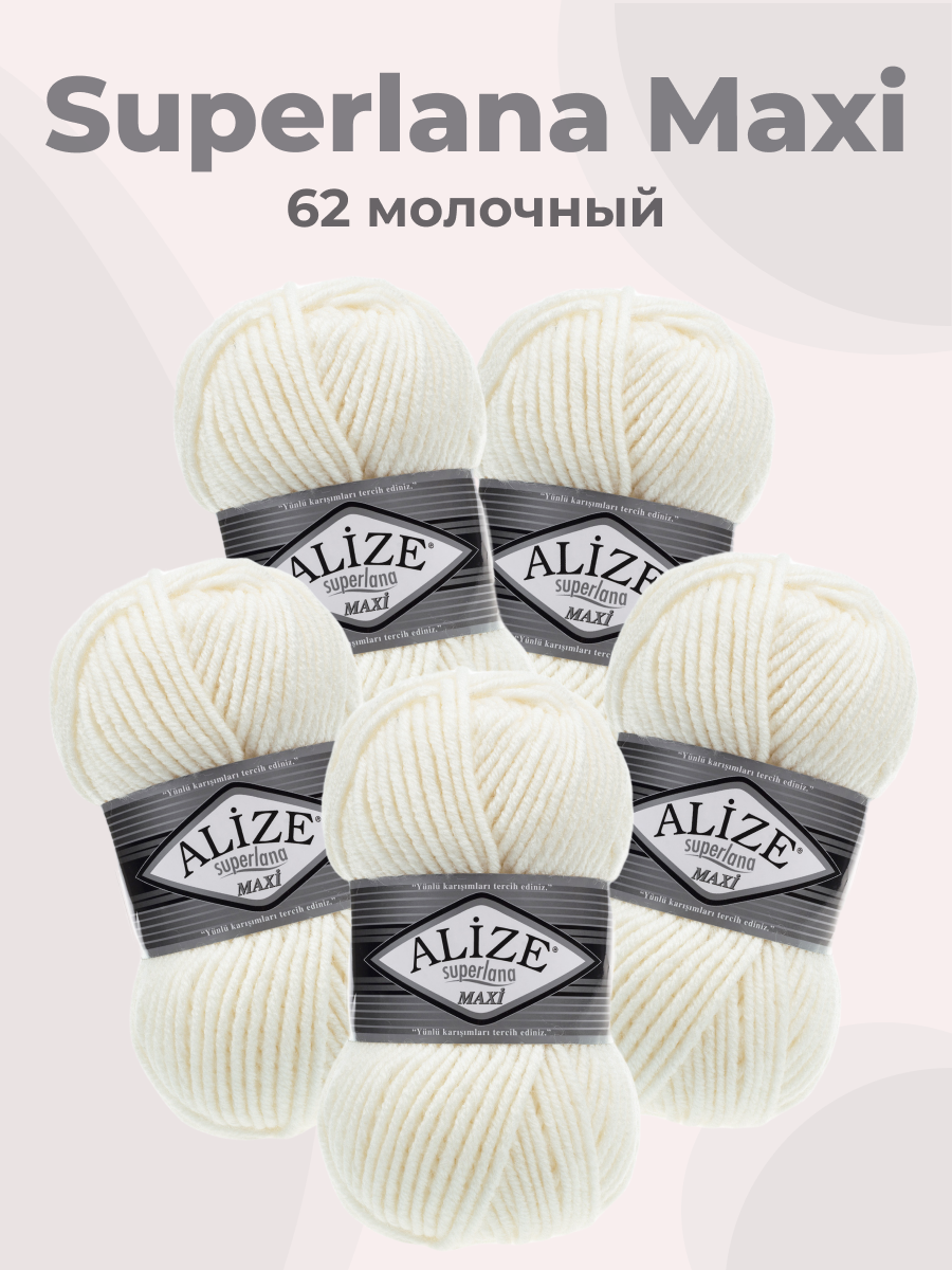 Пряжа для вязания Superlana Maxi, 5 мотков(100м,100гр), цвет 62 молочный