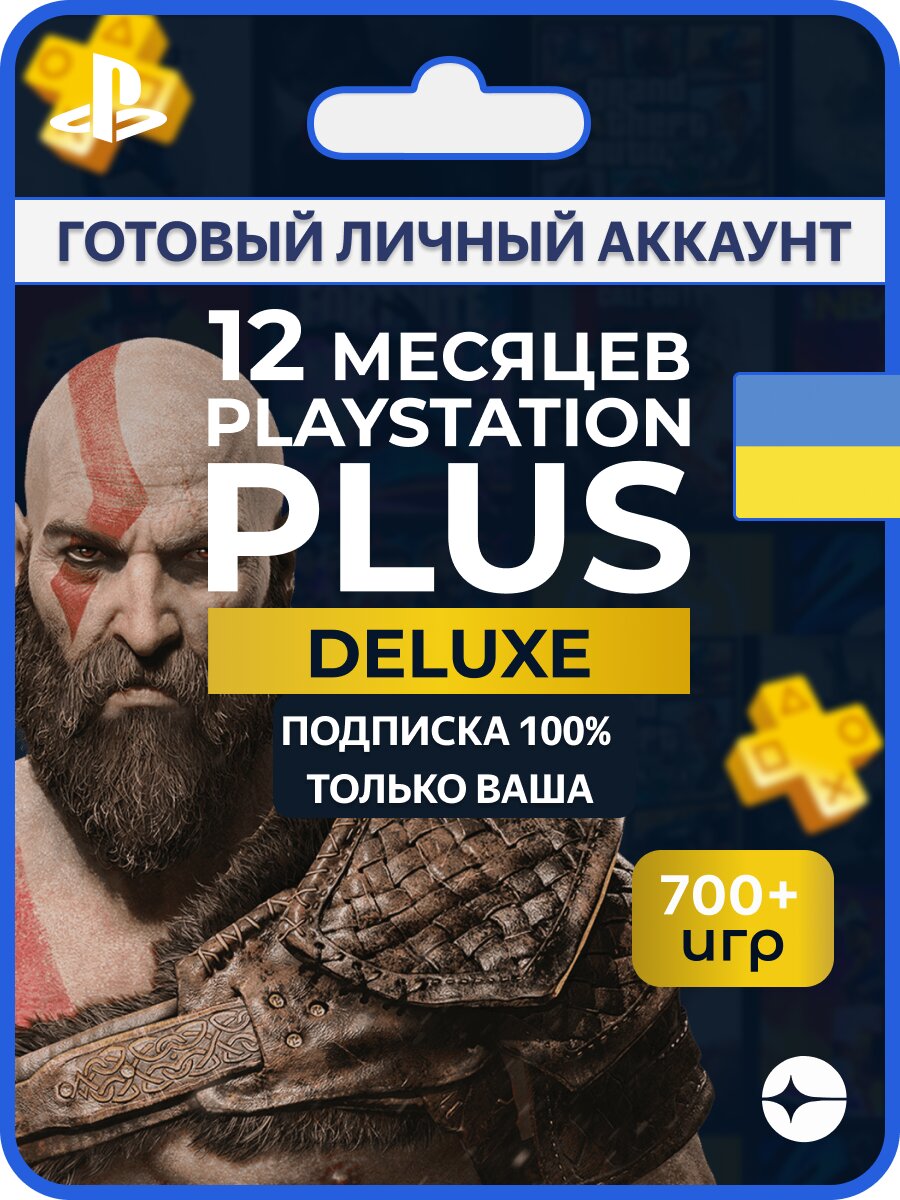 Готовый аккаунт с активированной подпиской PS Plus Deluxe на 12 месяцев PS5/PS4 [Цифровая версия, Украина]