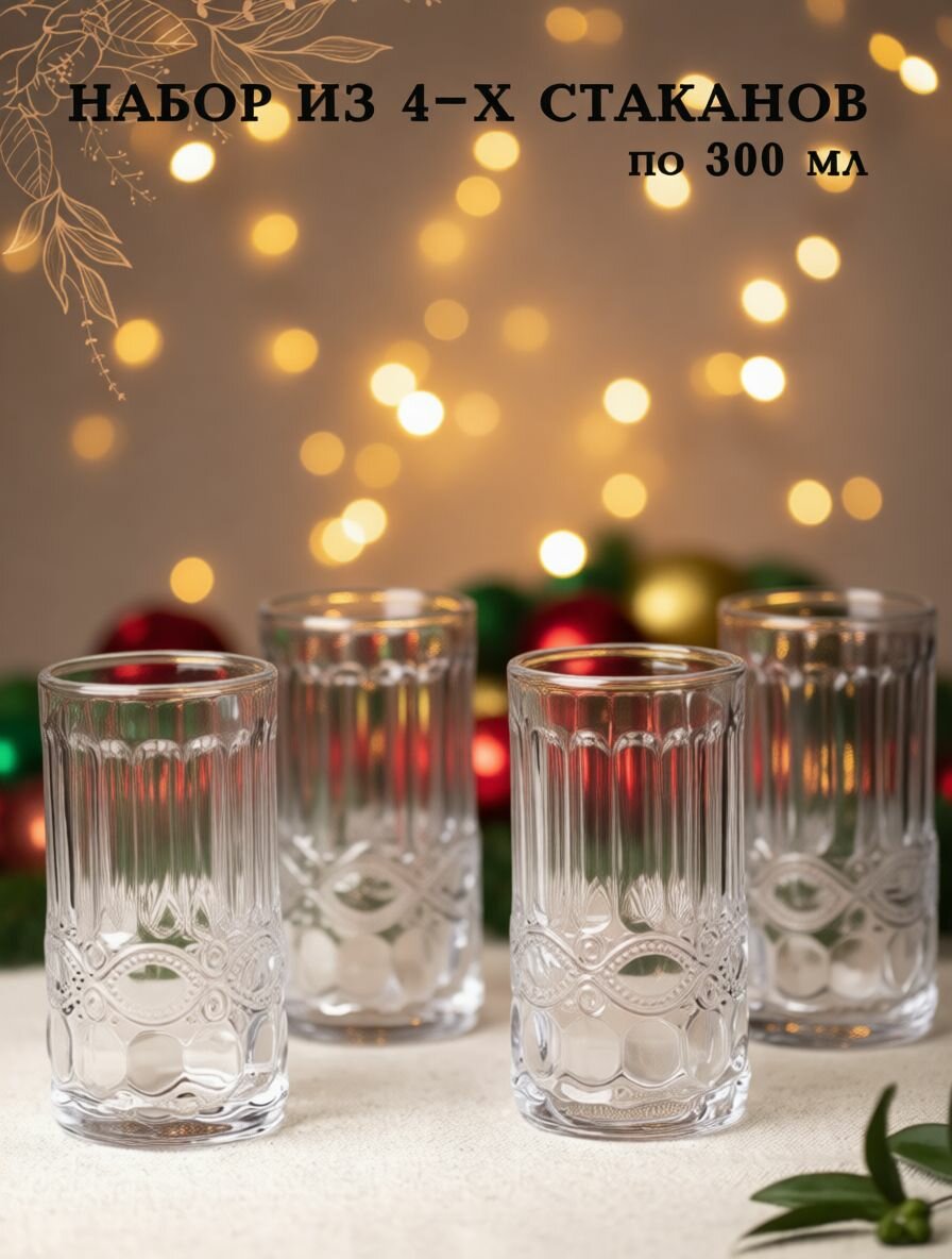 Набор стаканов для воды, сока и коктейлей из цветного стекла 300 мл 4 штуки "Винтаж" прозрачный