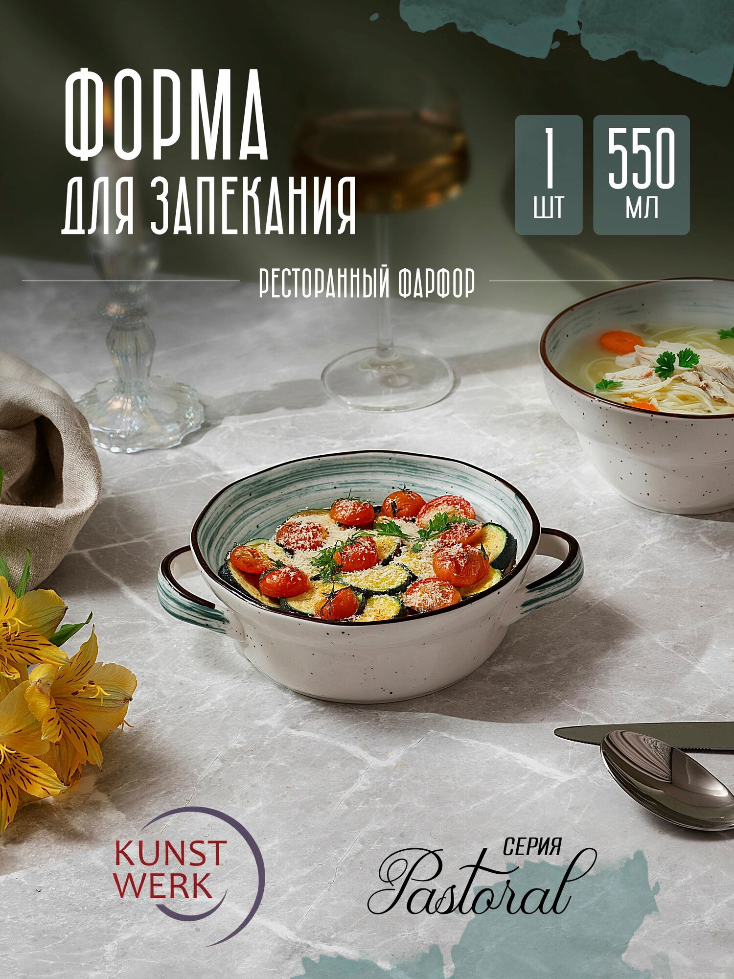 Kunstwerk Pastoral форма для запекания круглая с ручками 550 мл, фарфор