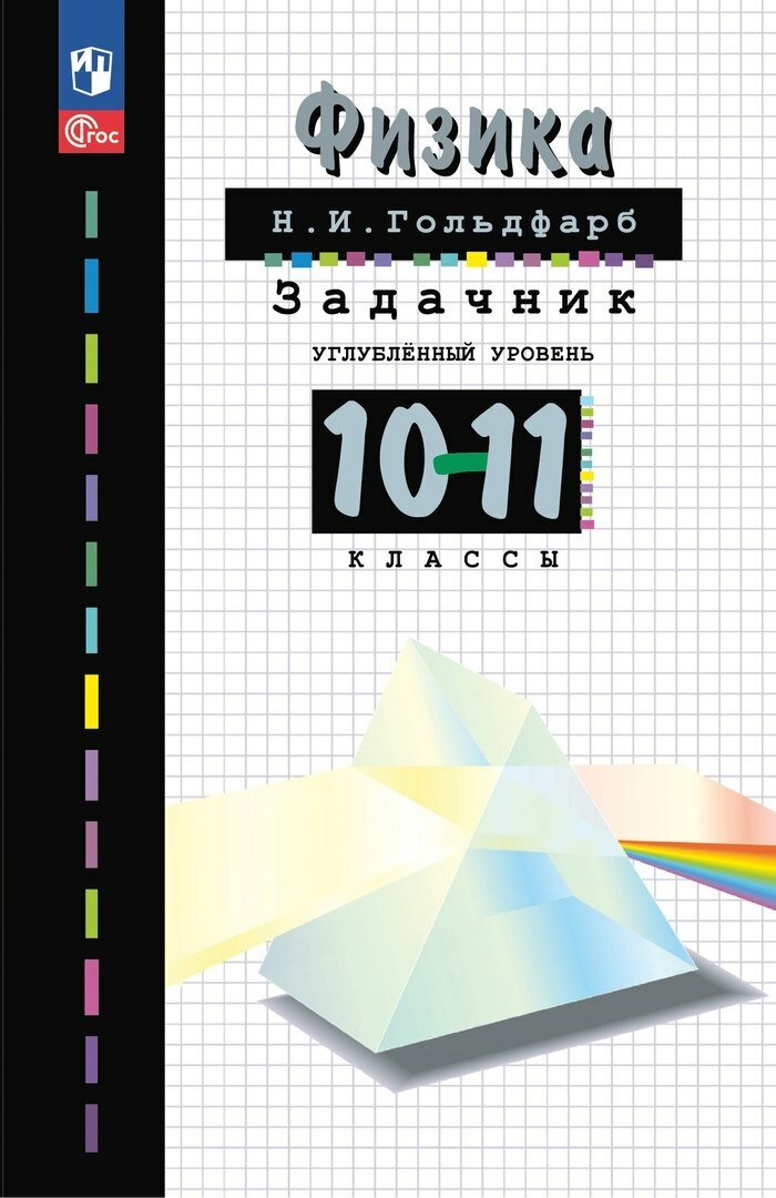 Книга: "Физика. 10-11 классы. Углубленный уровень. Задачник. Учебное пособие" от Гольдфарб Н, русский язык, Физика 10 класс задачники