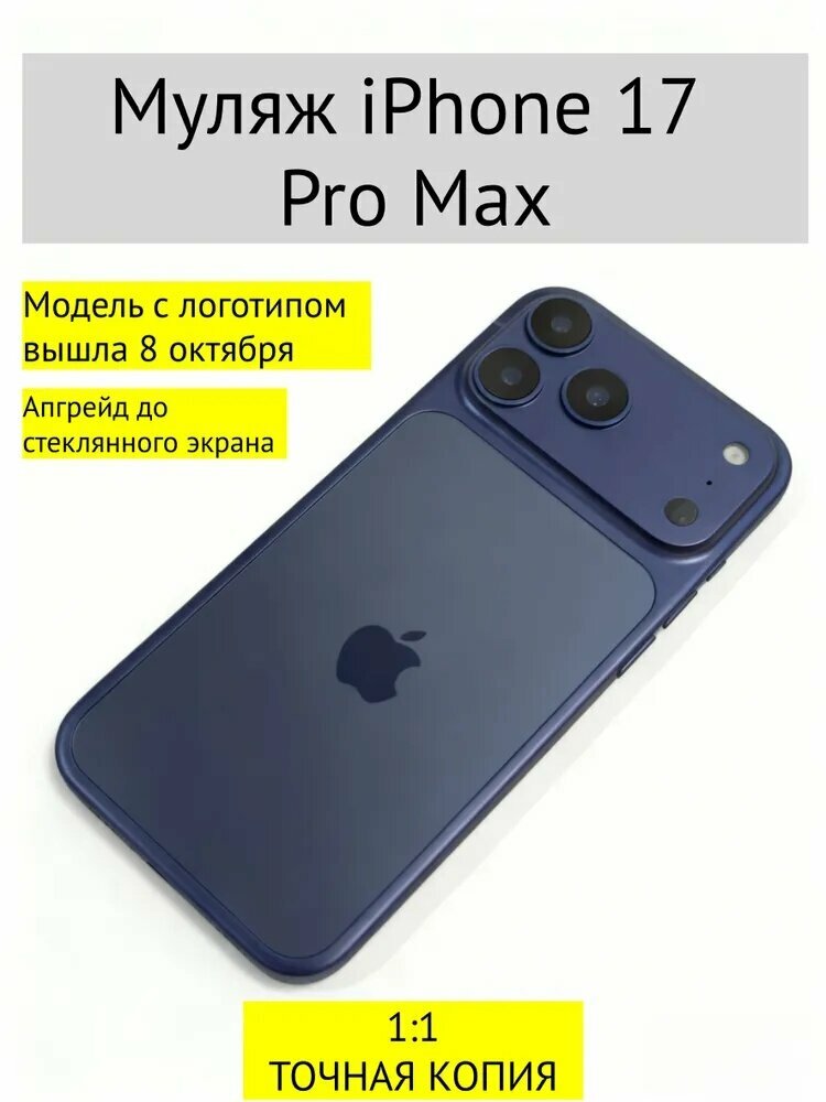 Муляж iPhone 17 PRO MAX-С ЛОГОТИПОМ-Тёмно-синий