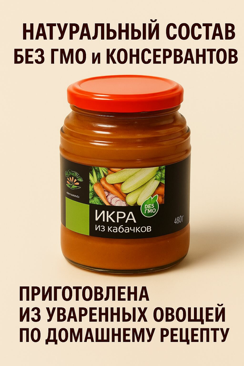 Икра кабачковая из уваренных кабачков 480 грамм, 6 банок