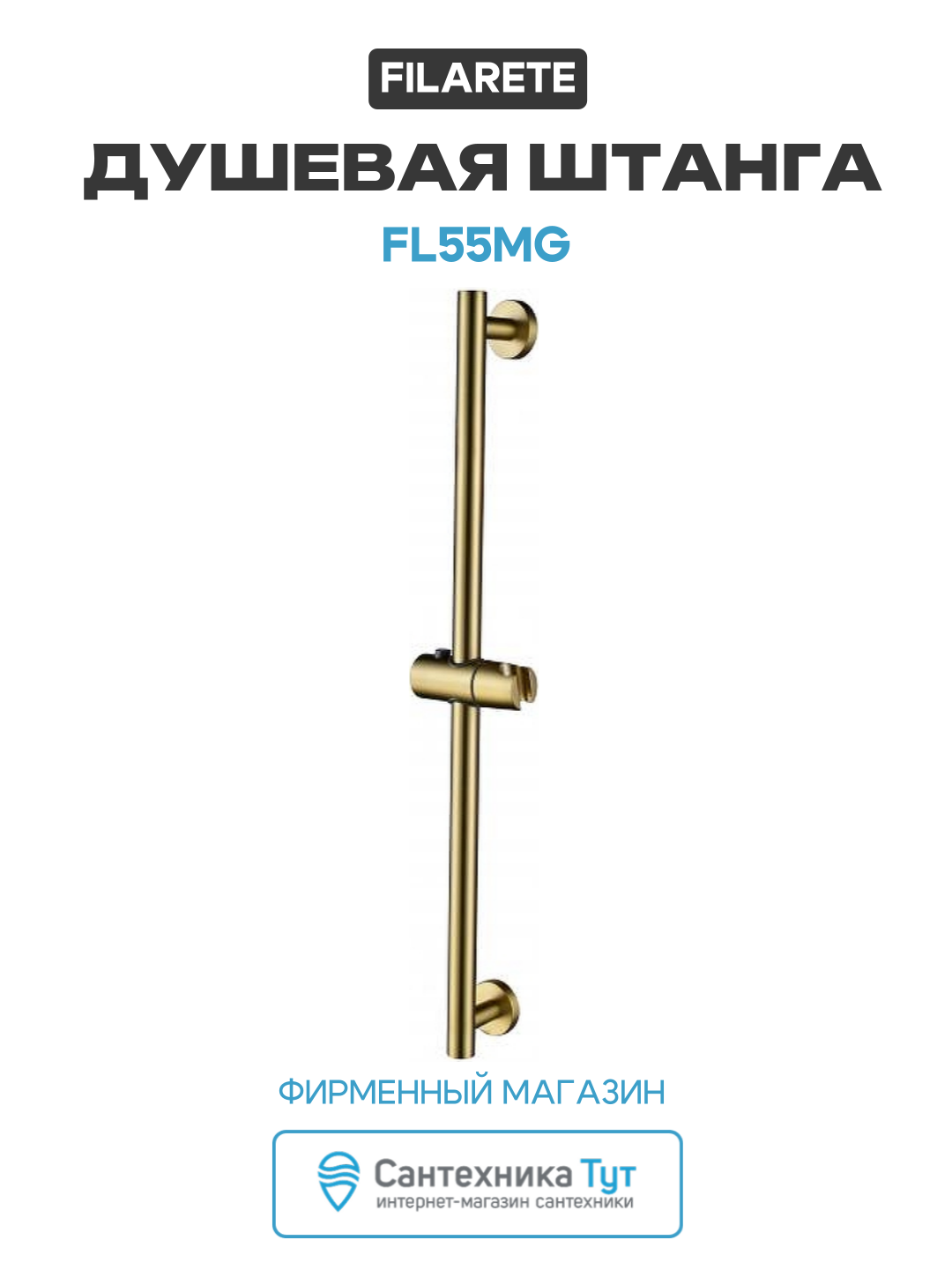 Душевая штанга FILARETE FL55MG цвет Золото матовое