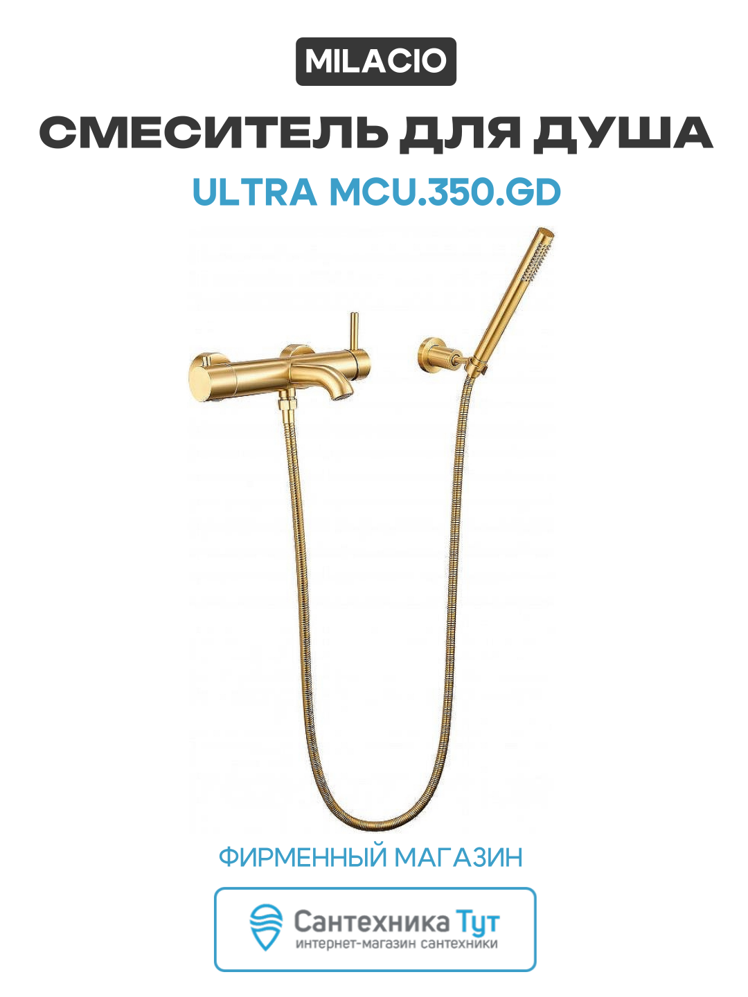 Смеситель для душа Milacio Ultra MCU.350. GD Брашированное золото