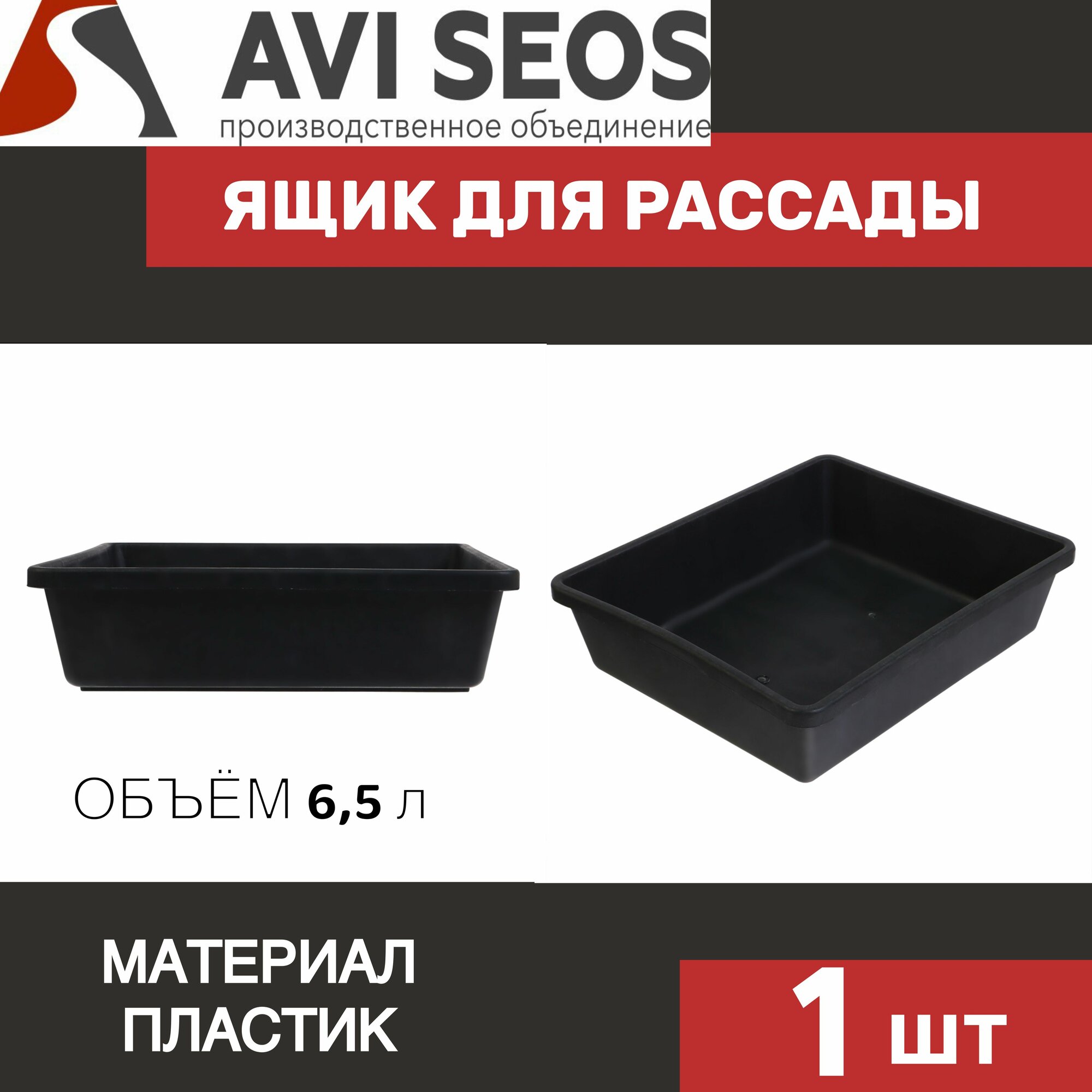 Поддон (ящик) для рассады 35х30х9,5 см пластиковый черный 1 шт.