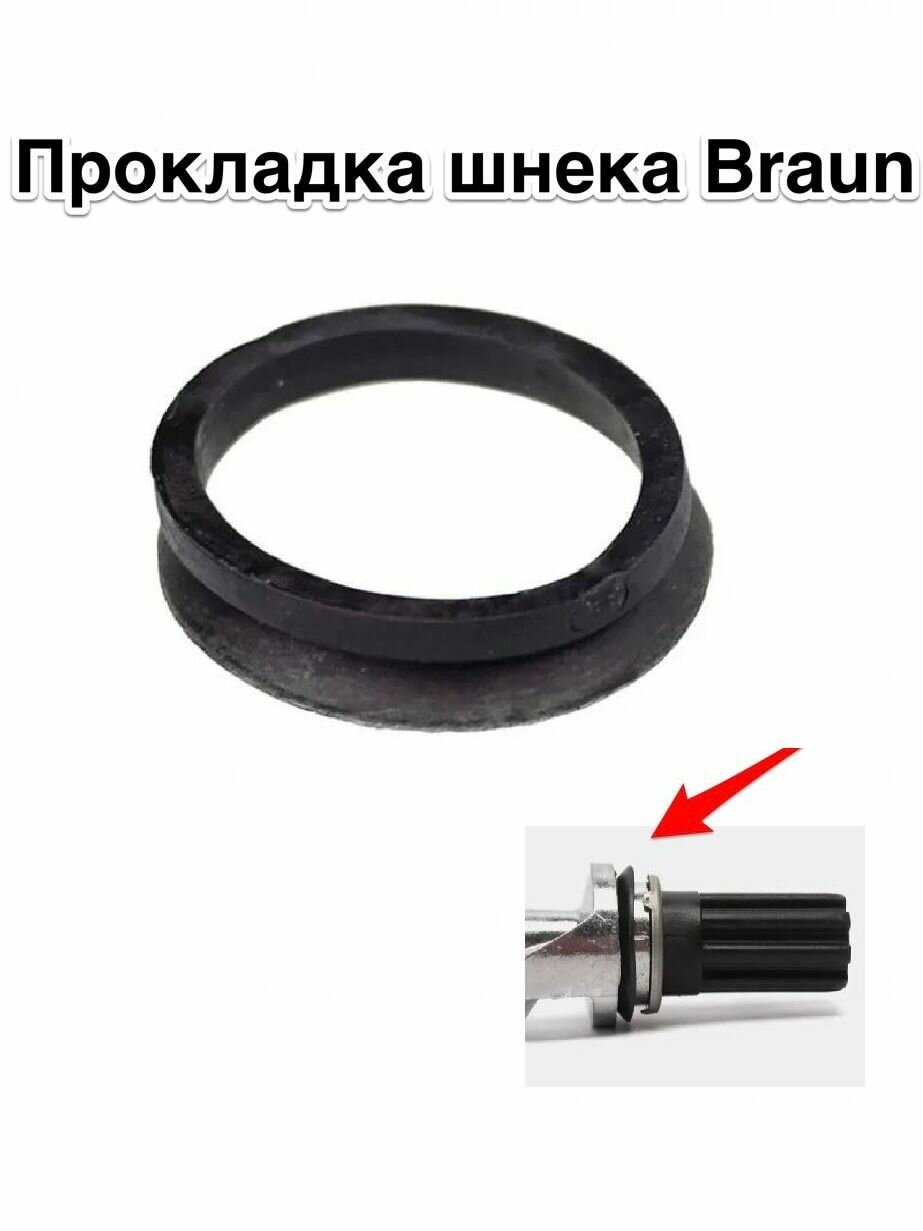 Сальник, прокладка шнека мясорубки Braun (7002715)