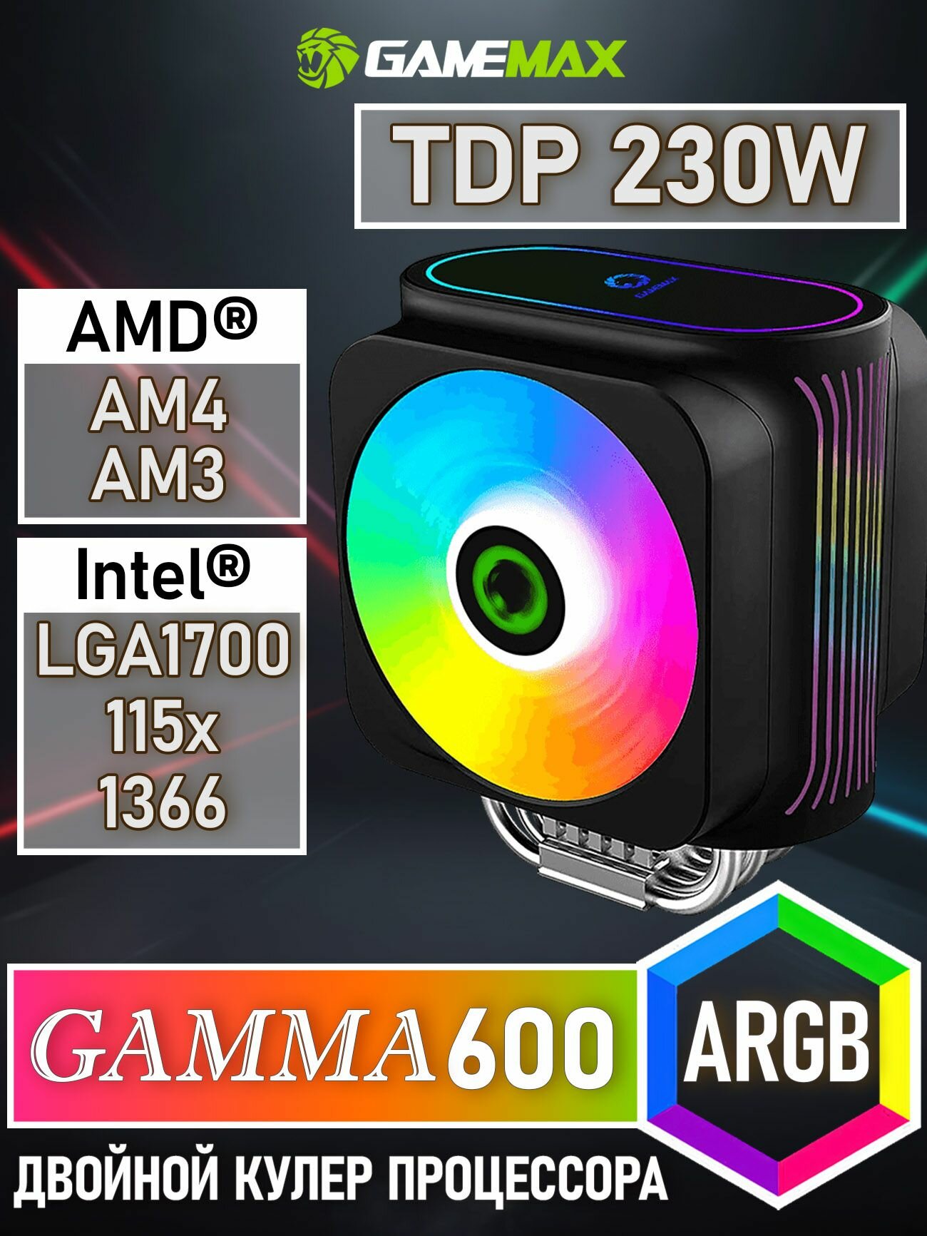 Кулер GAMEMAX Gamma 600 Intel/AMD до 230Вт ARGB вент 2*120мм тепловые трубки