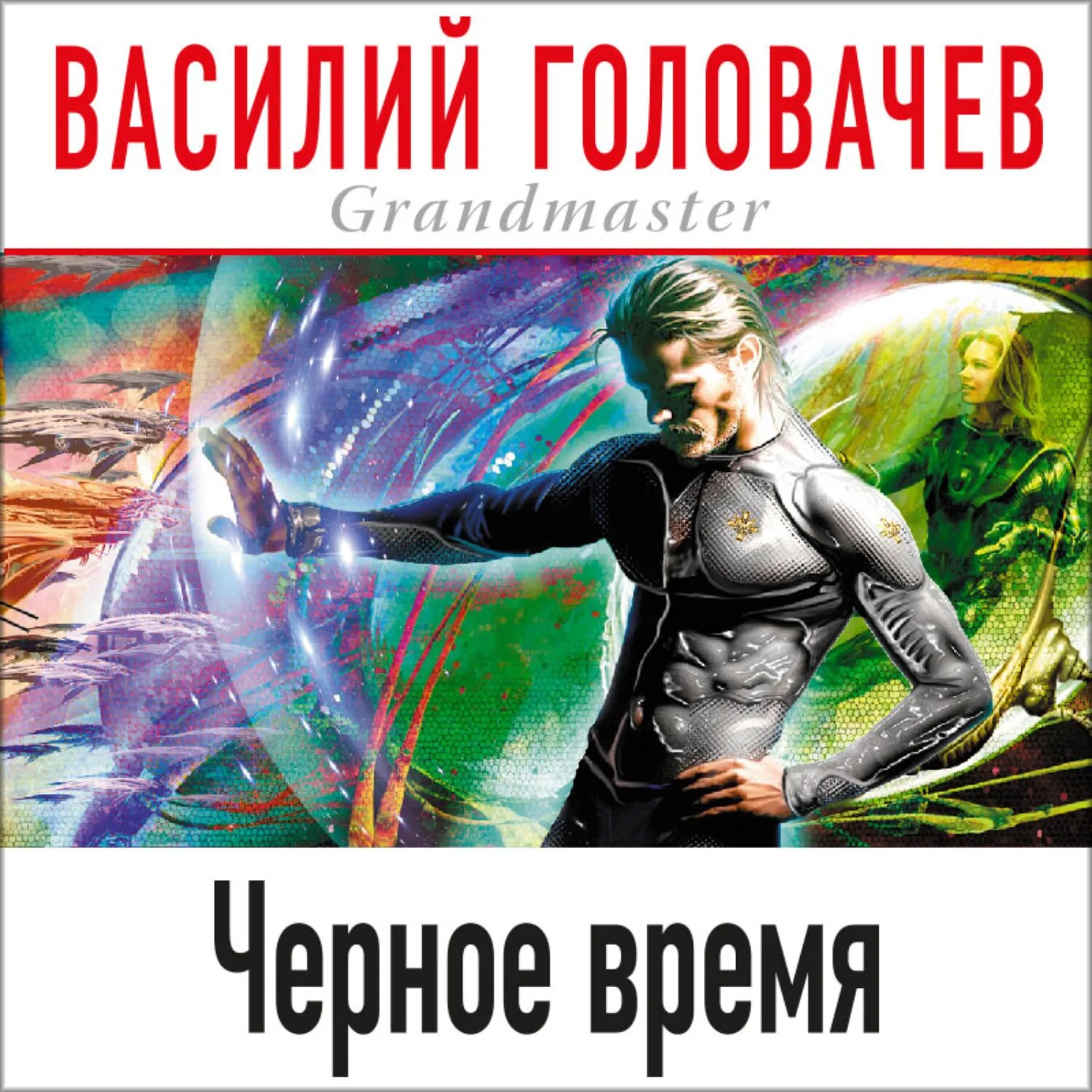 Черное время [Аудиокнига]