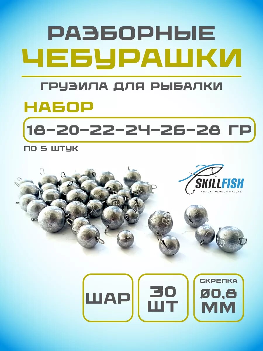 Грузила для рыбалки Чебурашки разборные набор