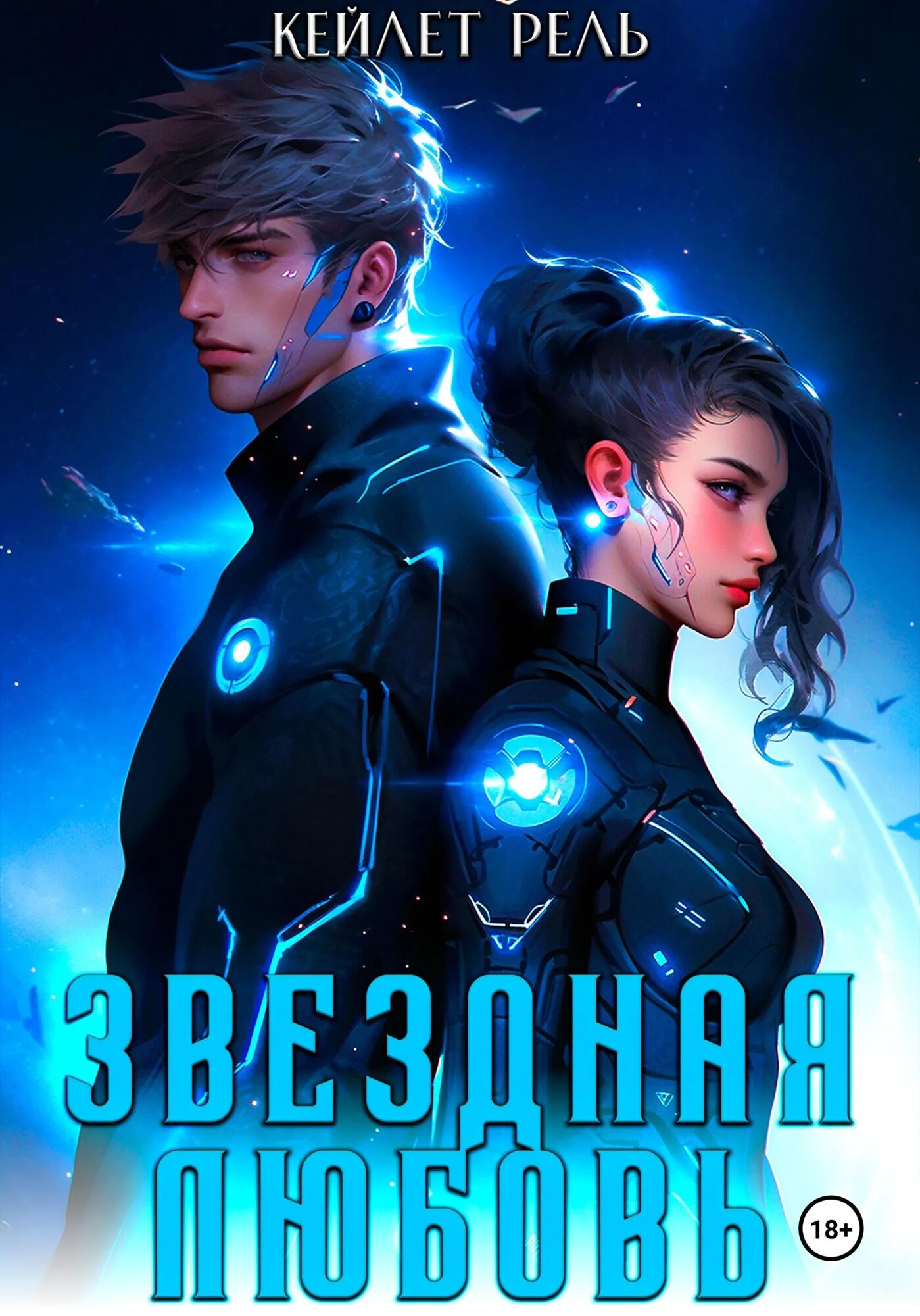 Звездная любовь [Цифровая книга]