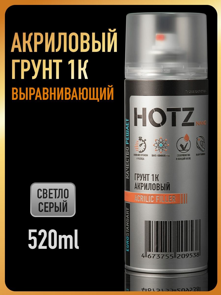Грунтовка для автомобиля "1К грунт выравнивающий", Светло - серый, быстросохнущий, акриловый. Профессиональный аэрозоль, 520 мл, HOTZ