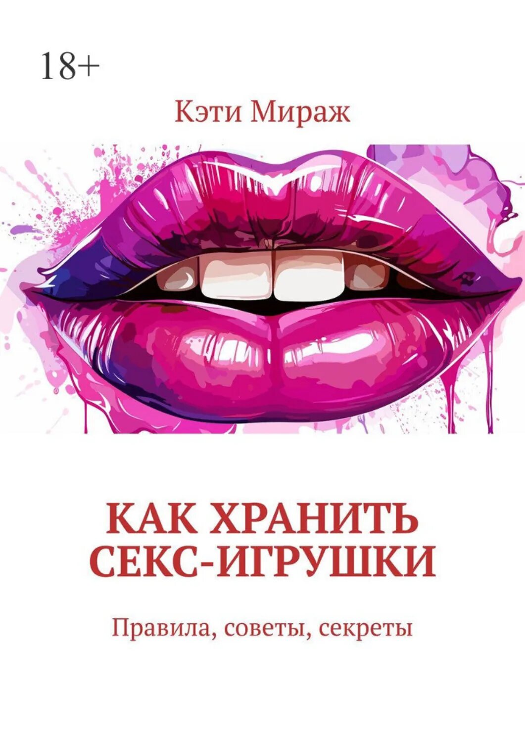 Как хранить секс-игрушки. Правила, советы, секреты [Цифровая книга]