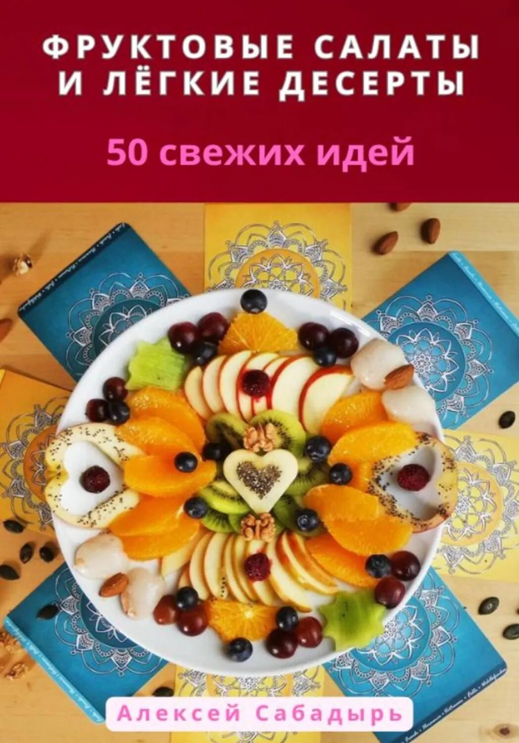 Фруктовые салаты и лёгкие десерты: 50 свежих идей [Цифровая книга]