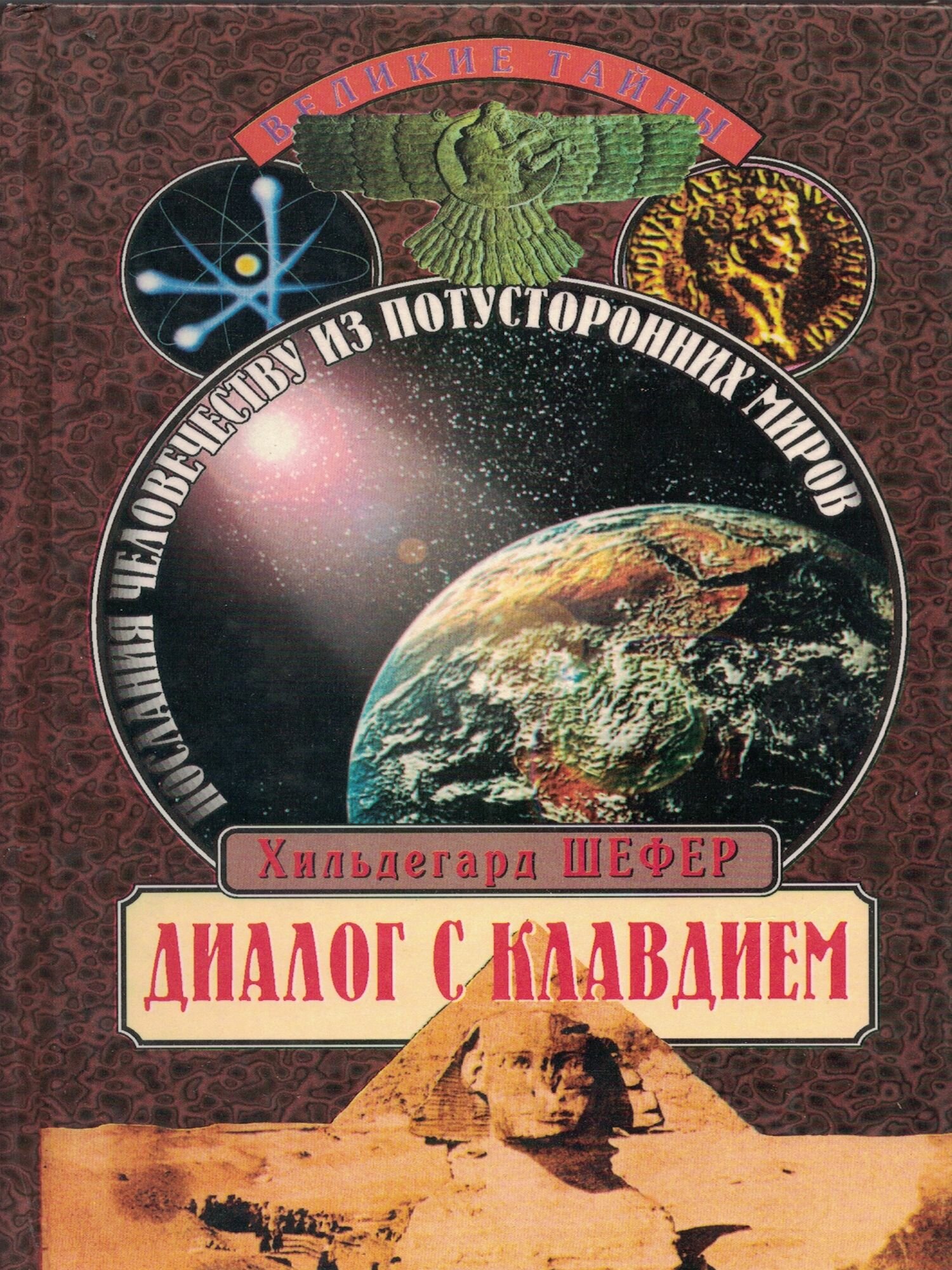 Диалог с Клавдием. Послание человечеству из по.
