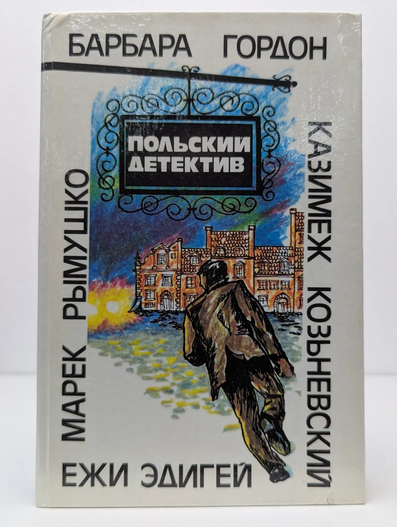 Польский детектив Гордон Барбара, Эдигей Ежи, Рымушко Марек, Козьневский Казимеж 1992