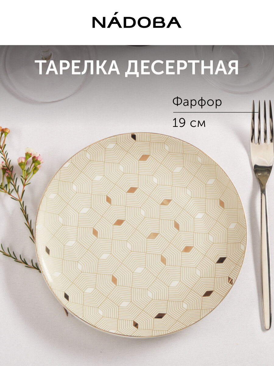 Тарелка десертная без борта NADOBA, 19 см, фарфор, золотой, закусочная, СВЧ, подарок на Масленицу
