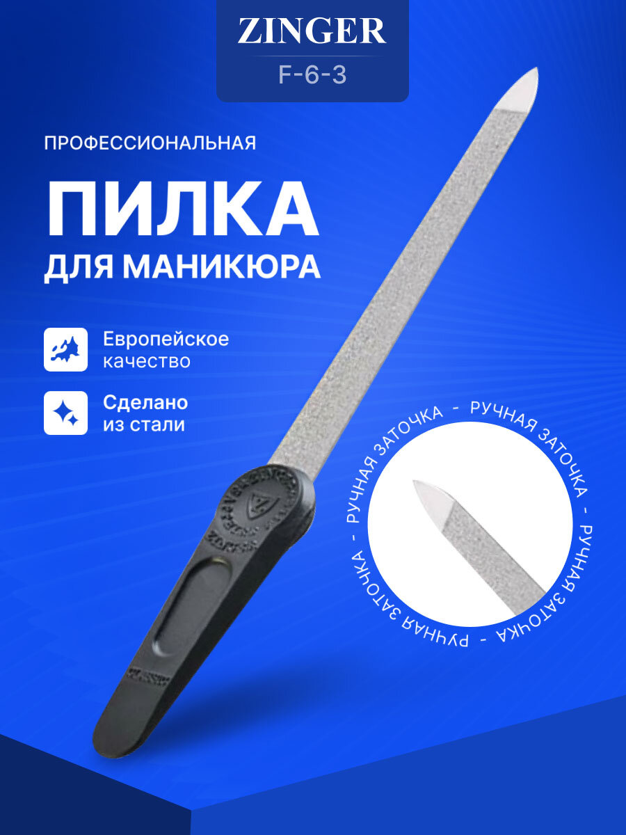 Пилочка для маникюра Zinger металлическая, алмазная, ручная заточка F-6-3
