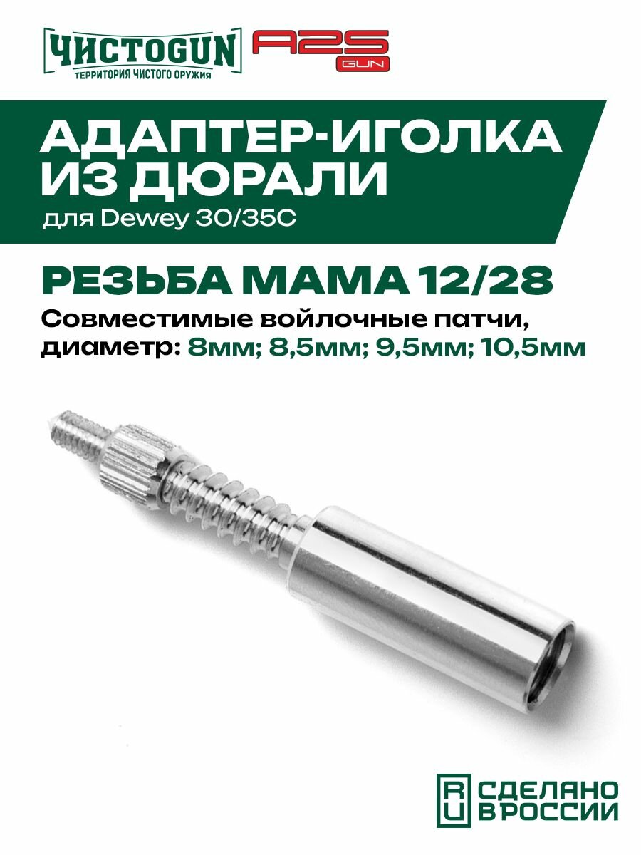 Адаптер-иголка A2S GUN № 1 (дюраль, резьба "мама" дюймовая 12/28, для Dewey 30/35C)
