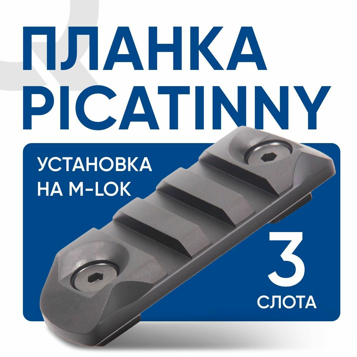 Планка Picatinny SAG S20031 (SAG-300) для оружия на M-LOK, 3 слота, алюминиевый сплав