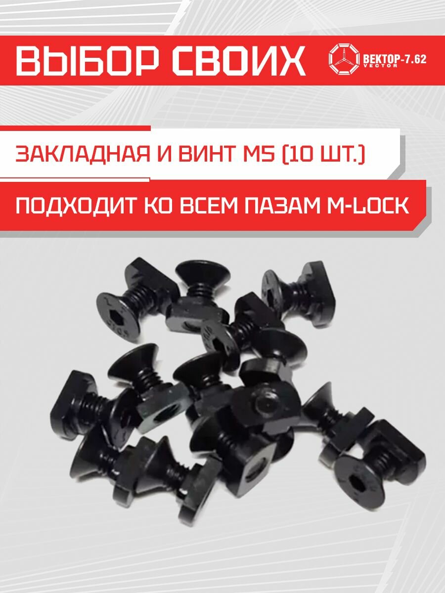 Набор крепежа M-LOK Вектор-7,62 VR-GM (закладная+ винт) упаковка 10шт.