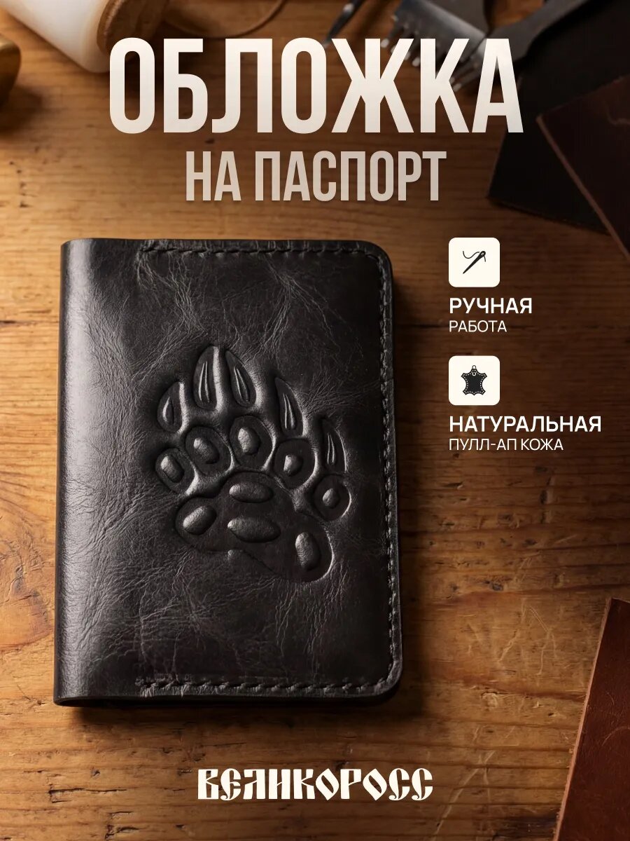 Обложка для паспорта Великоросс