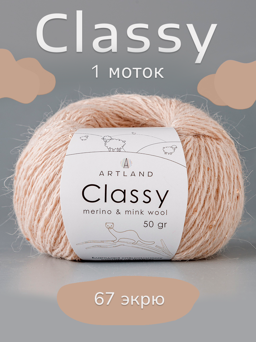 Пряжа для вязания Artland Classy с люрексом и микропайетками, 1 моток (240 м, 50 гр), цвет 67 Экрю