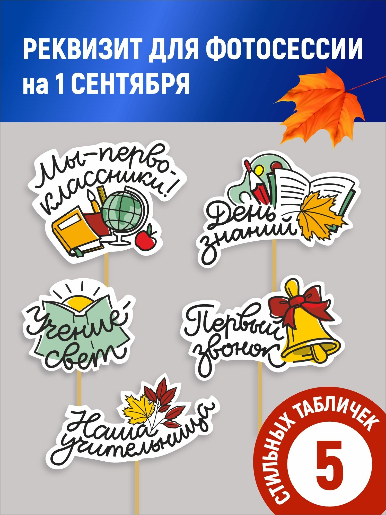 Реквизит для фотосессии на линейку в школе 1 сентября, 5 предметов