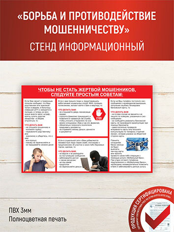 Стенд информационный "Борьба и противодействие мошенничеству", 900 х 600 мм, Stendplus