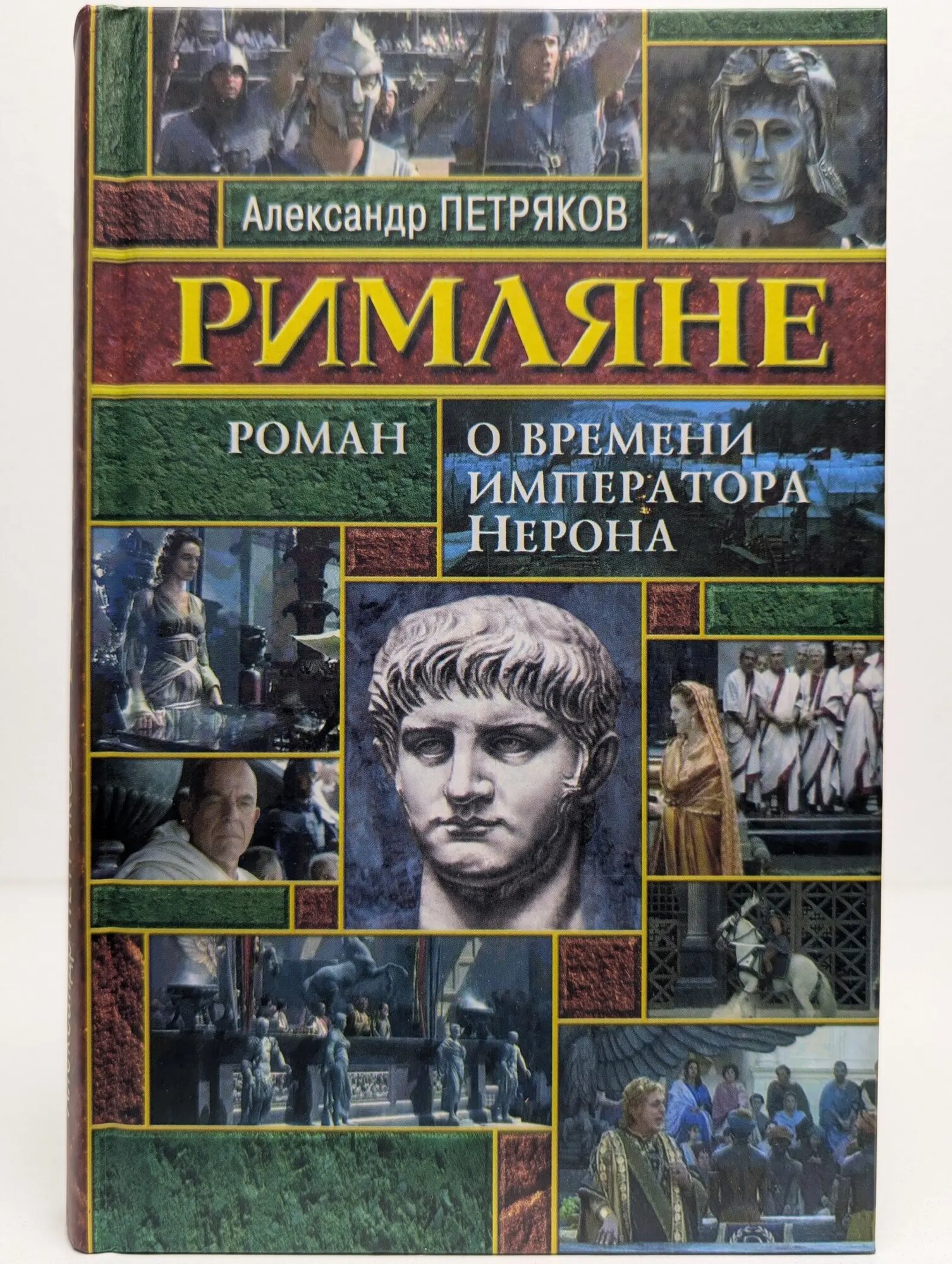 Римляне Петряков Александр Михайлович 2001