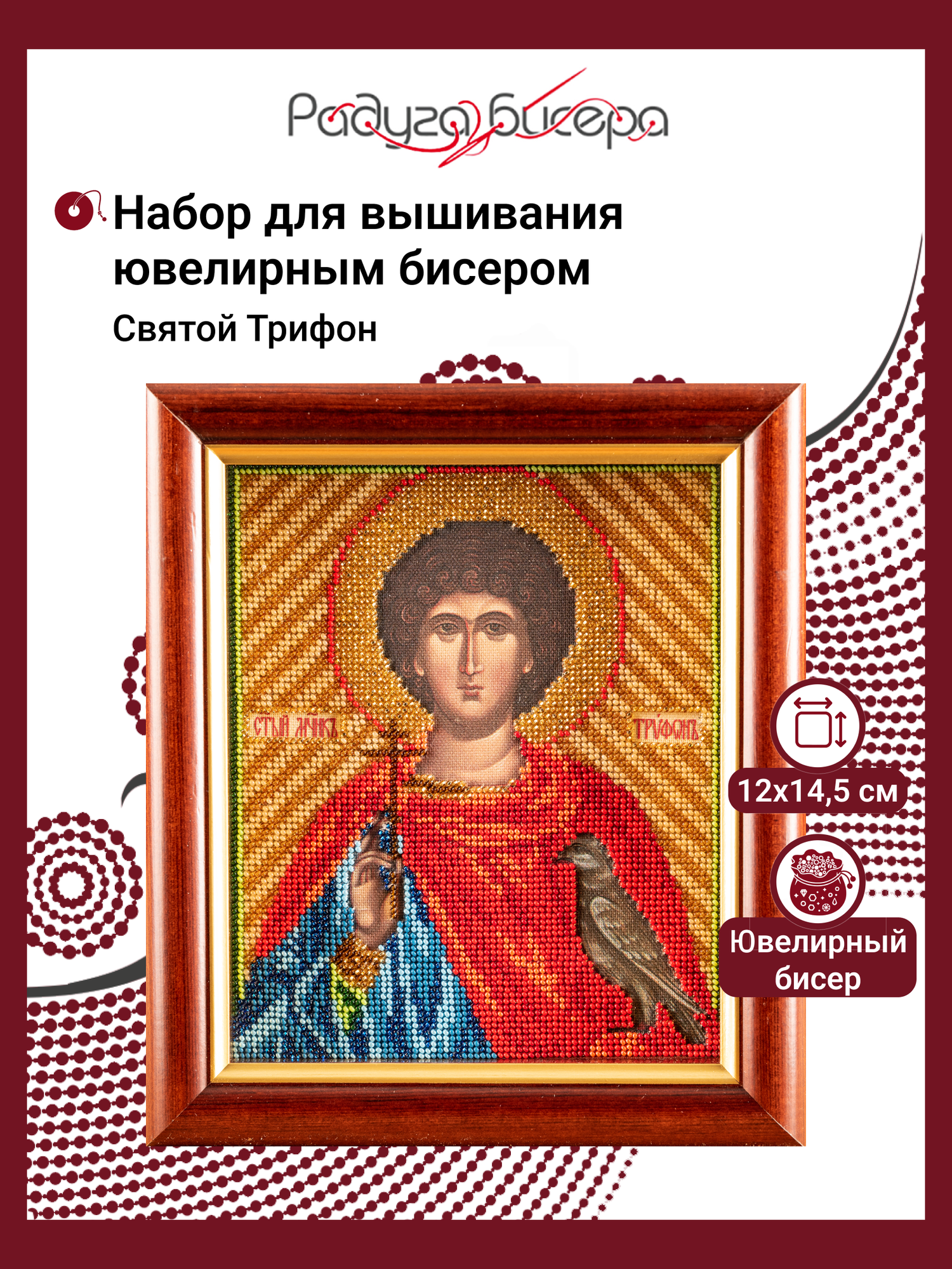 Набор для вышивки бисером, Радуга бисера, В-352, Святой Трифон, 12Х14