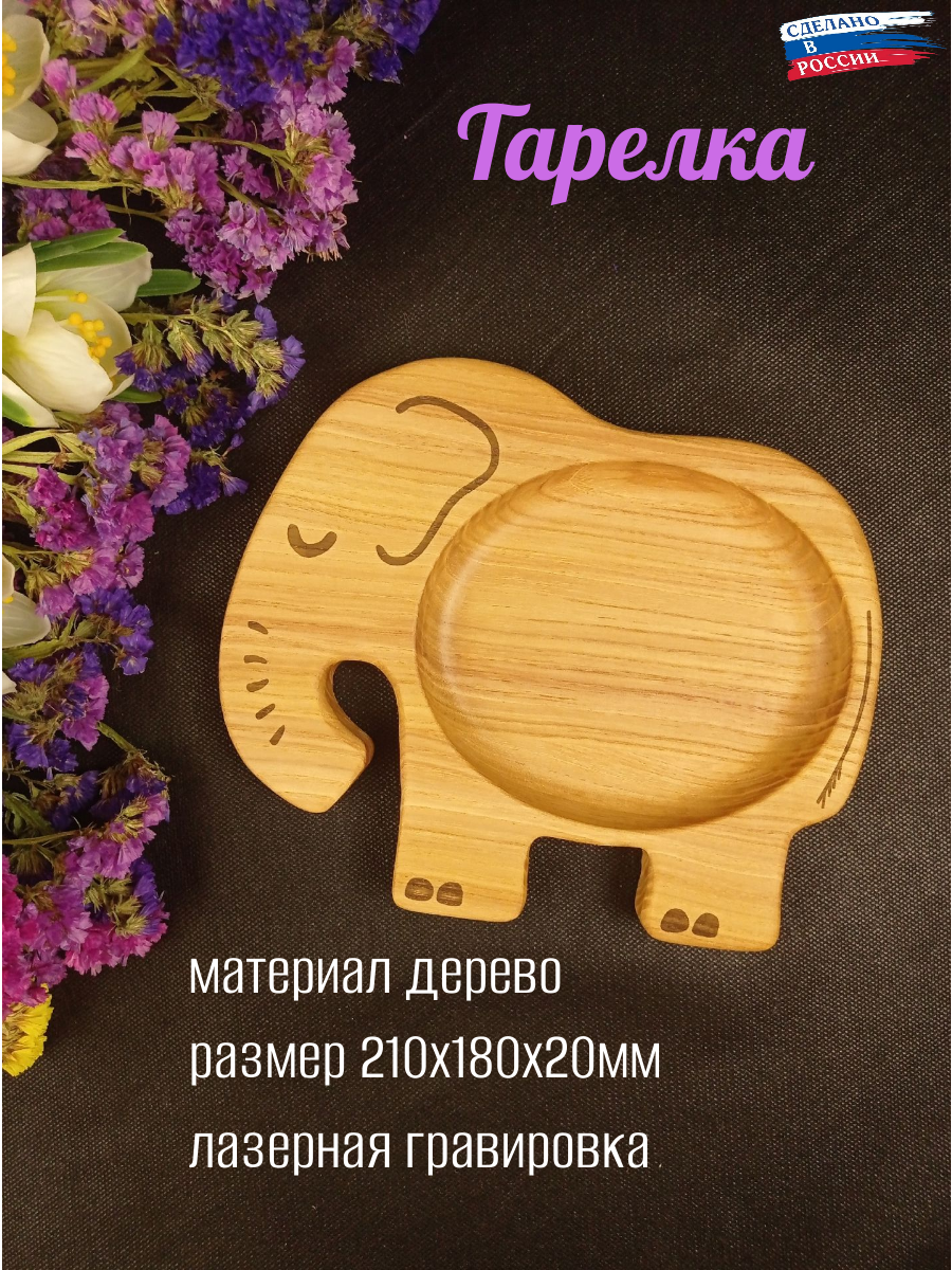 Детская тарелка "Слон" из натурального дерева с гравировкой.