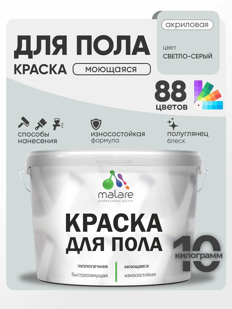 Краска Malare для пола акриловая, для внутренних работ, экологичная без запаха, быстросохнущая, моющаяся, полуглянцевая, светло-серая, 10 кг