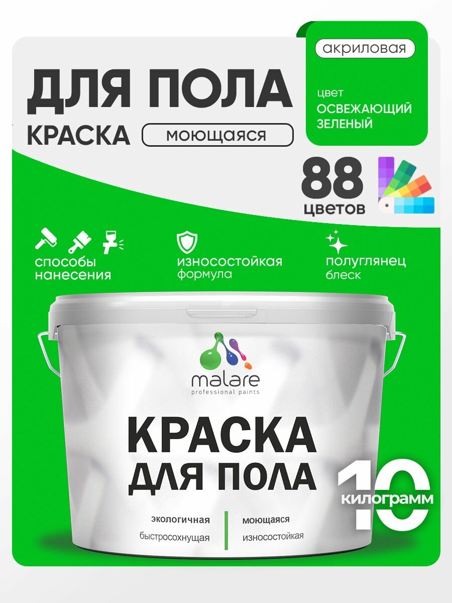 Краска Malare для пола акриловая, для внутренних работ, экологичная без запаха, быстросохнущая, моющаяся, полуглянцевая, освежающий зеленый, 10 кг