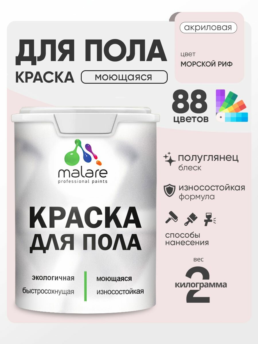 Краска Malare для пола акриловая, для внутренних работ, экологичная без запаха, быстросохнущая, моющаяся, полуглянцевая, морской риф, 2 кг.